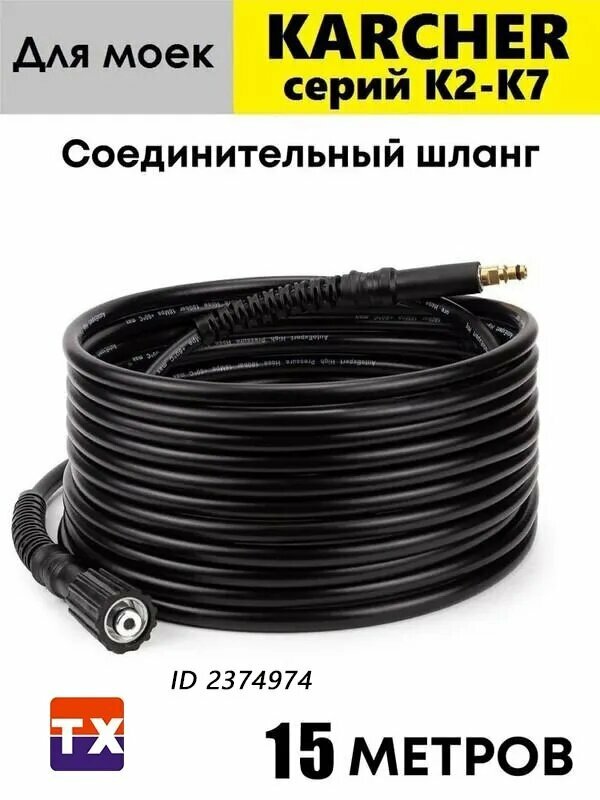 Шланг высокого давления ПВХ для минимоек Karcher (Керхер) серий K2-K7 (15м, Гайка М22*1.5 - Штуцер QC)