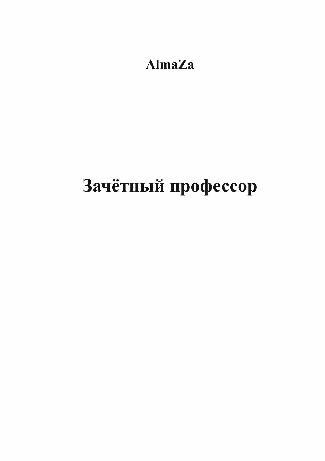 Зачётный профессор — фото 1