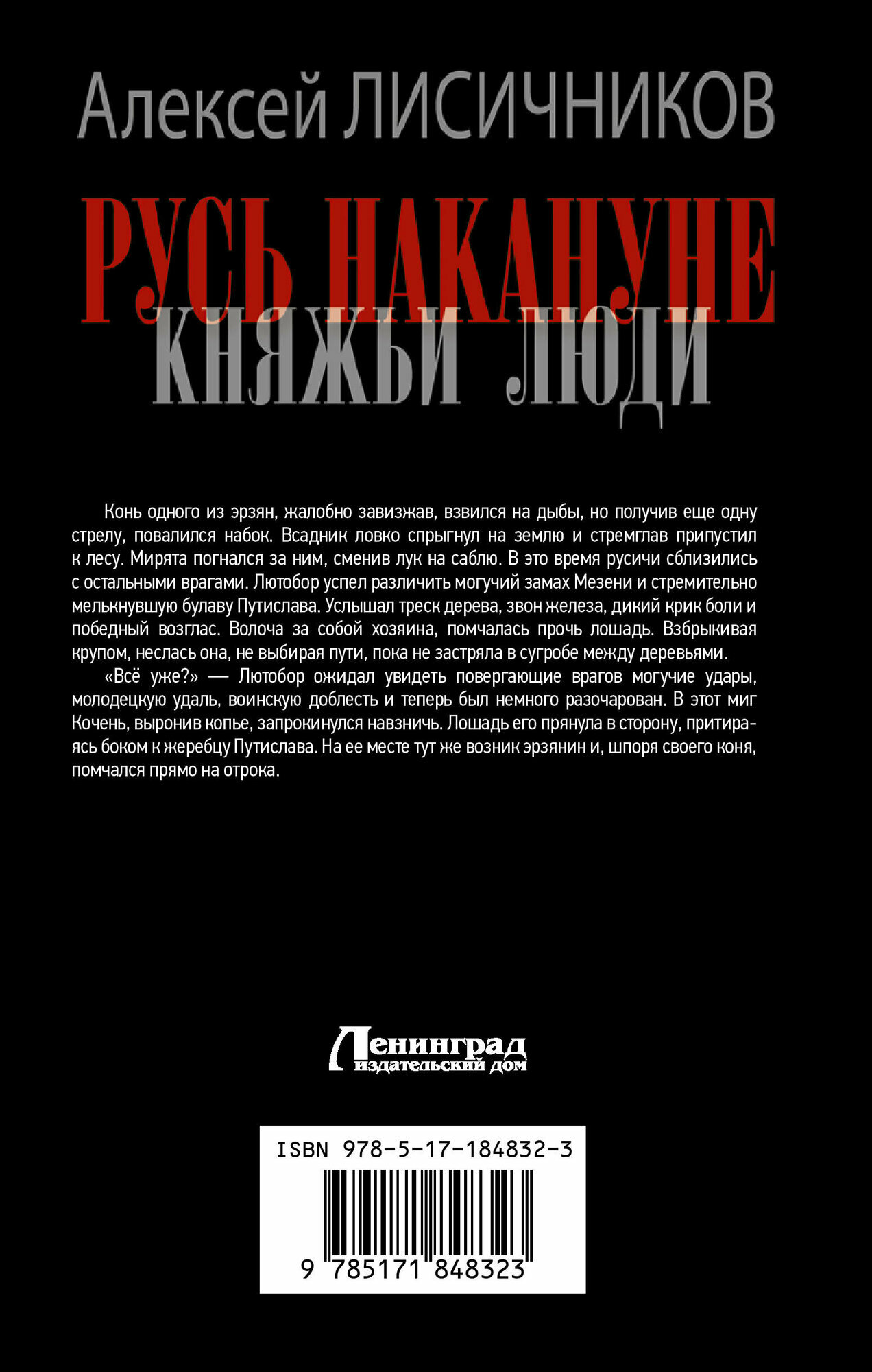 Книга "Русь накануне. Княжьи люди", автор Лисичников А. С, издательство Ленинград