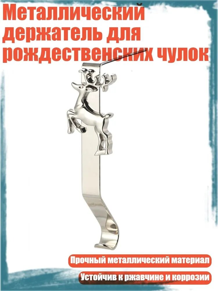 Металлический держатель для рождественских чулок, - рождественский олень
