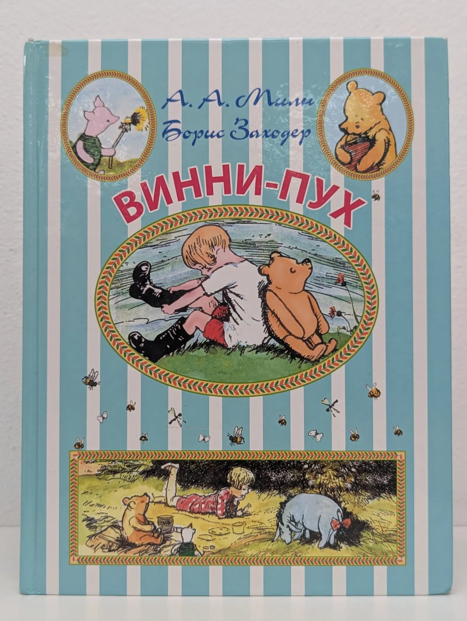 Винни-Пух Милн Алан Александр, Заходер Борис Владимирович 2016