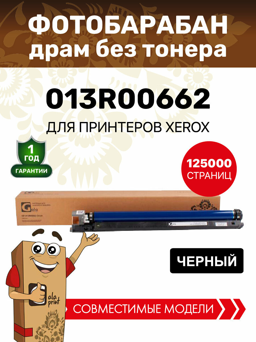 Фотобарабан 013R00662 для Xerox WorkCentre 7525 7530 7535 7545 и др, 125000 копий лазерный, совместимый GalaPrint