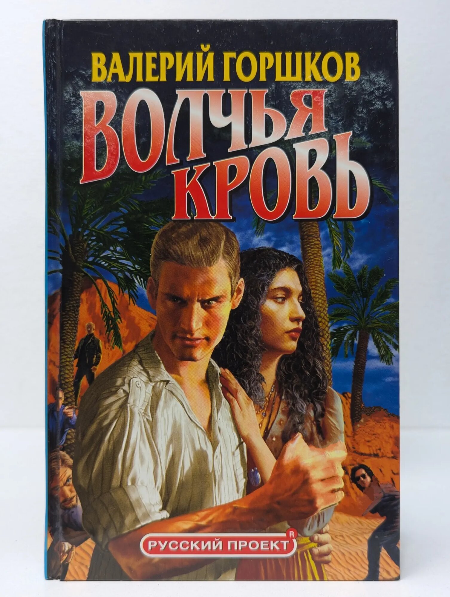 Русский проект. Волчья кровь Горшков Валерий Сергеевич 2004