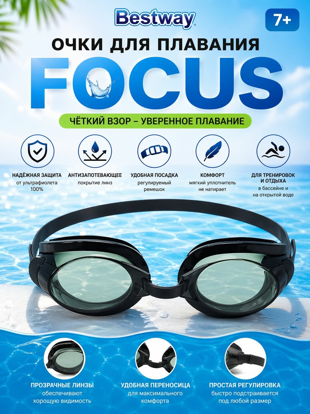 Очки для плавания "Focus" (21005, "Bestway") 7+