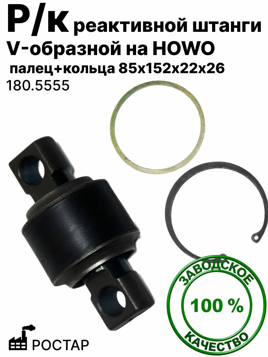 Р/к реактивной штанги V-образной на HOWO (палец+кольца) 85х152х22х26 ростар АРТ 180.5555