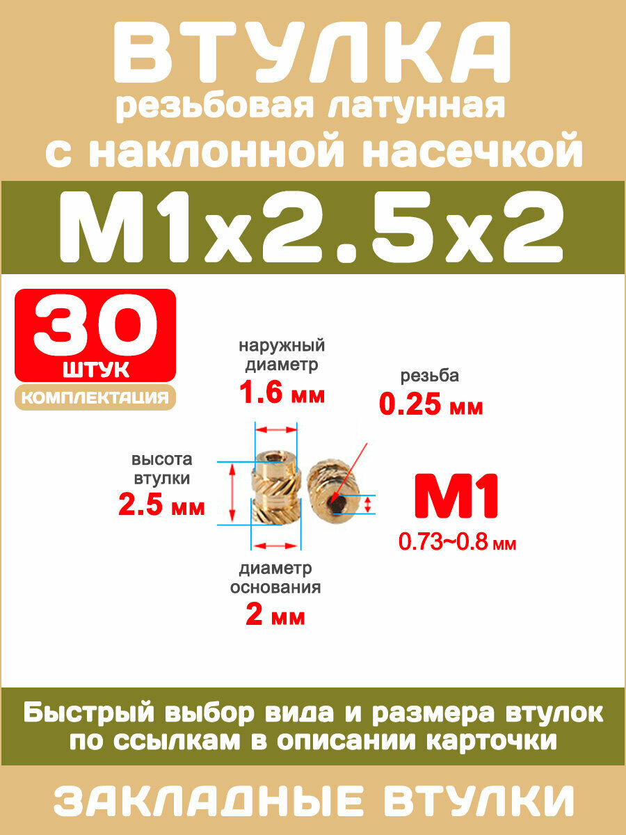Втулка сквозная резьбовая M1 x 2.5 x 2, наклонная насечка, латунная вплавляемая (30 штук)