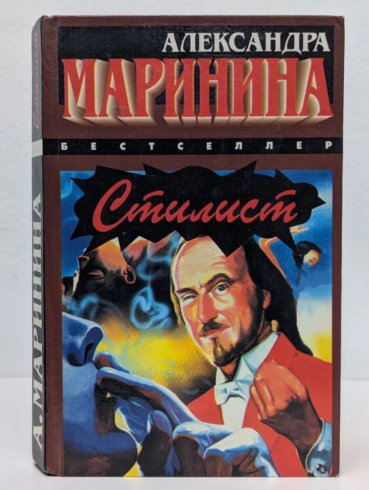 Бестселлер. Стилист Маринина Александра Борисовна 1997