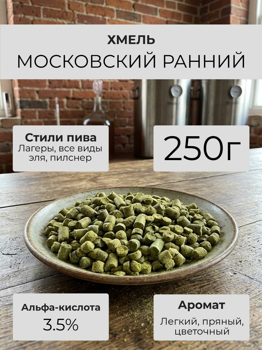 Хмель Московский ранний, 250 г