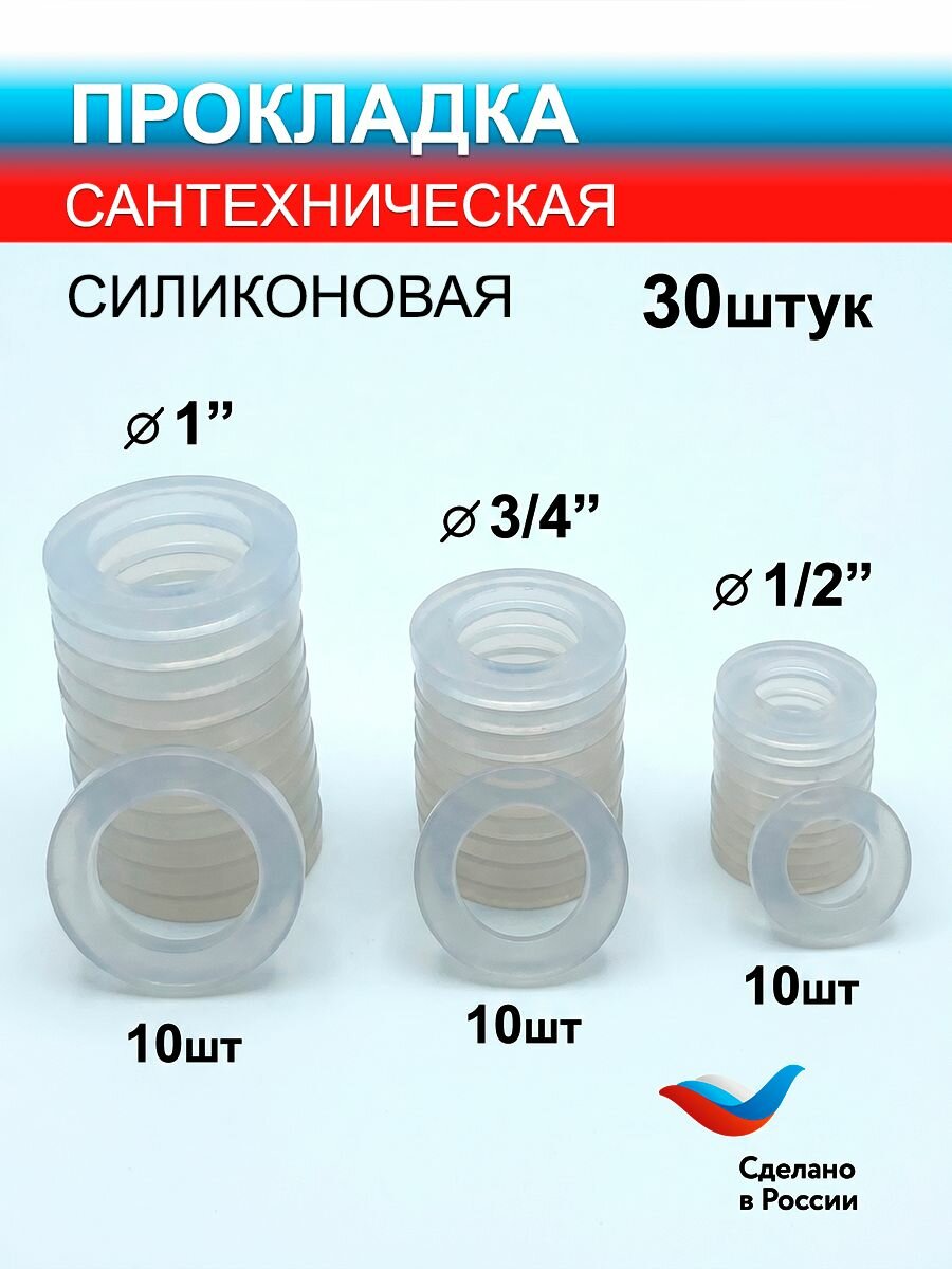 Комплект прокладок силиконовых Сантех-Элит 1", 3/4", 1/2" 30шт. для сантехники