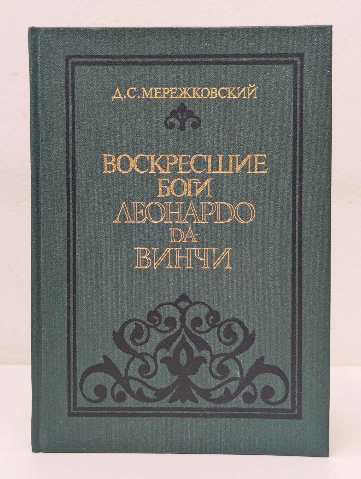 Воскресшие боги Леонардо да-Винчи Мережковский Дмитрий Сергеевич 1990
