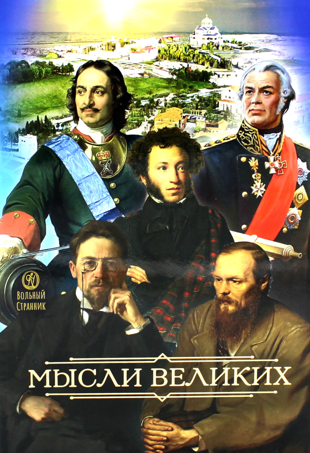 Мысли великих: сборник цитат. 3-е изд. Сост. Тихон (Шевкунов), митрополит.