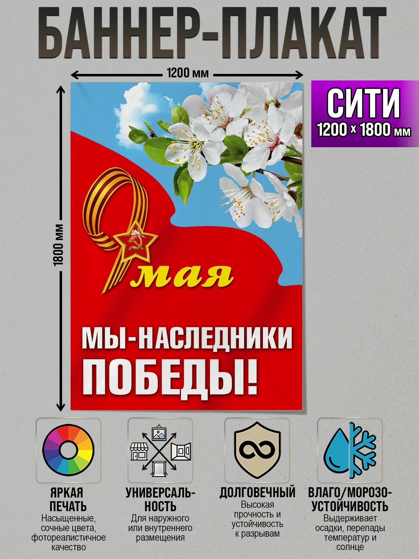 Баннер-плакат на 9 мая / Постер-Растяжка на улицу ко Дню Победы / Сити (120x180 см.)