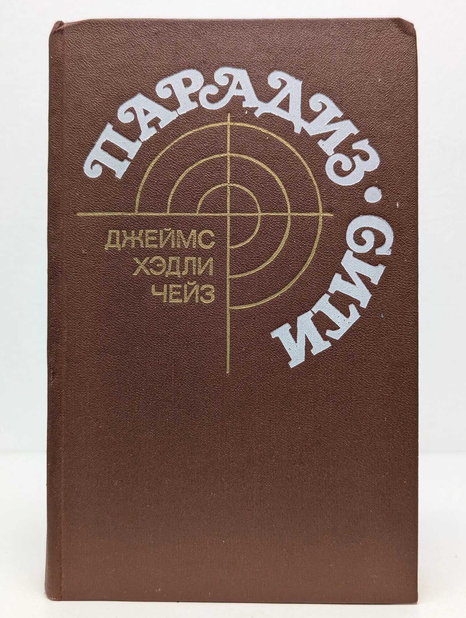 Парадиз-сити Чейз Джеймс Хедли 1990