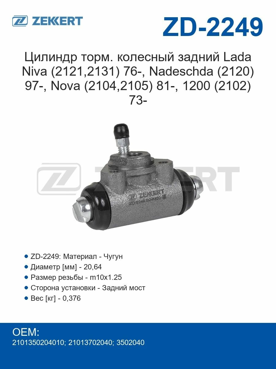 Zekkert Цилиндр тормозной колесный задний Lada Niva (2121,2131) 76-, Nadeschda (2120) 97-, Nova (2104,2105) 81-, 1200 (2102) 73-