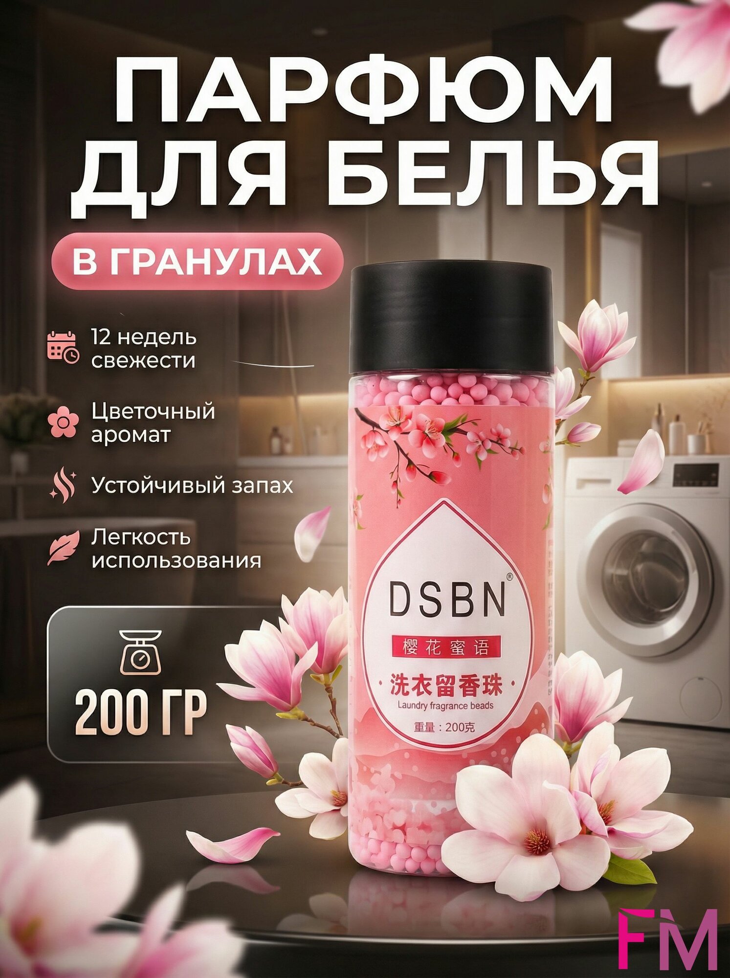 Парфюм-кондиционер для белья в гранулах, 200 гр, цветочная свежесть