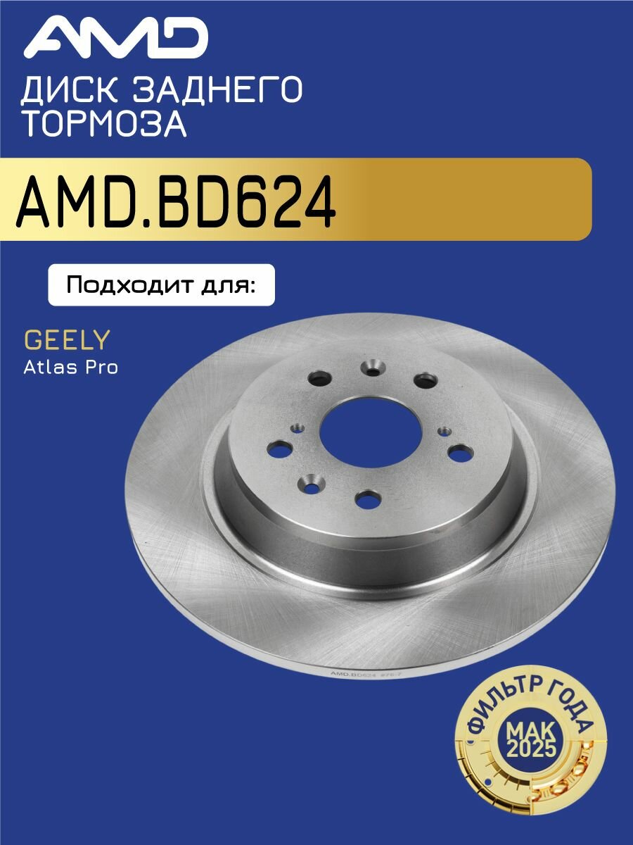 Диск тормозной задний BELGEE X50, Джили Атлас Про 1.5