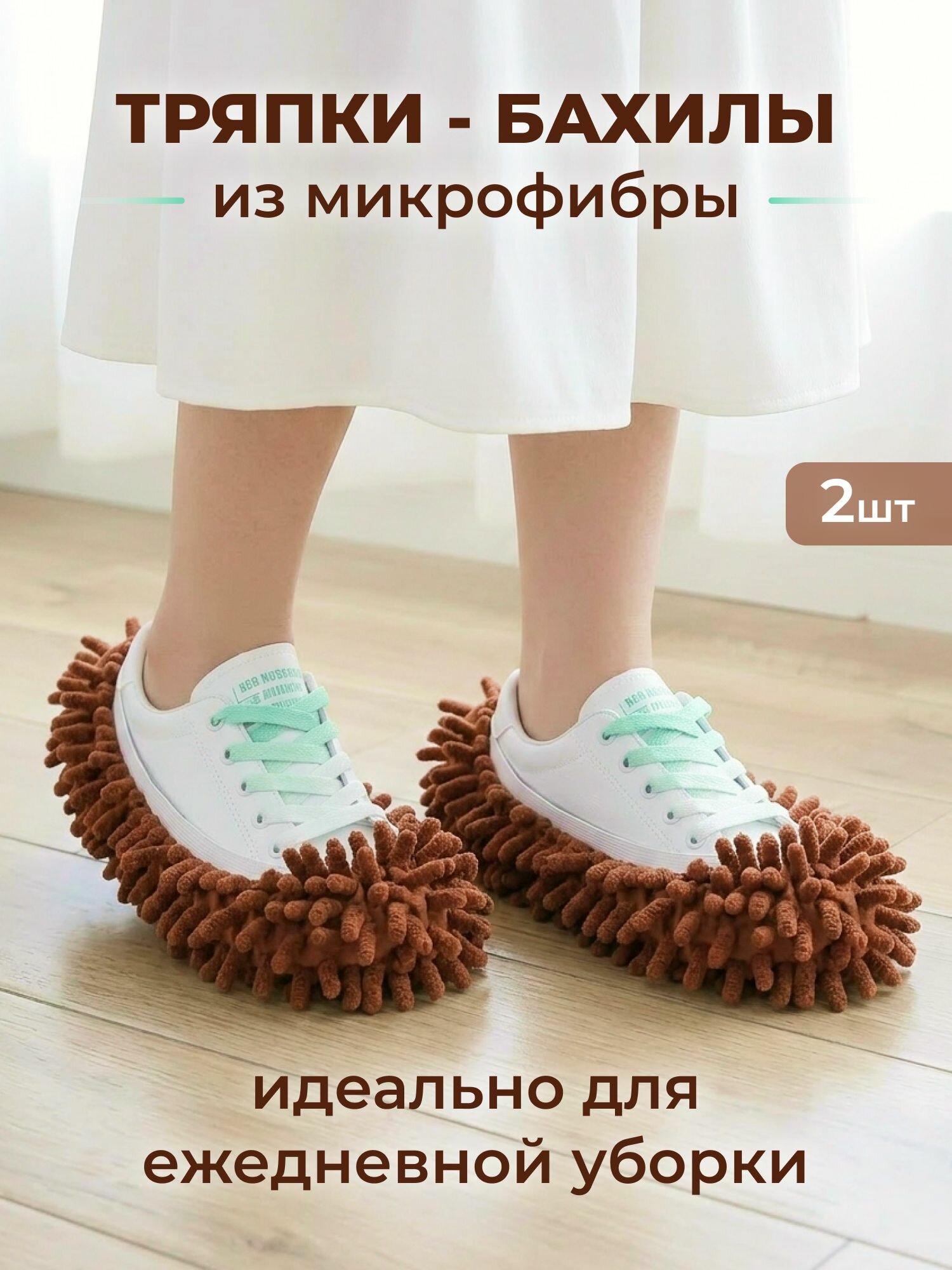 Тряпки бахилы для мытья пола из микрофибры / насадки на ноги для уборки 2 шт/насадка на швабру
