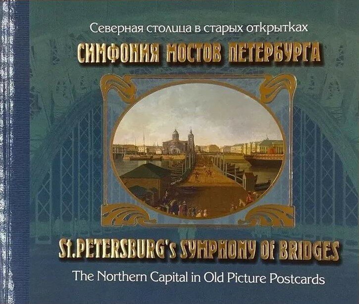 Ц букинистика Северная столица в старых открытках. Симфония мостов Петербурга. Изд. 2011 г.