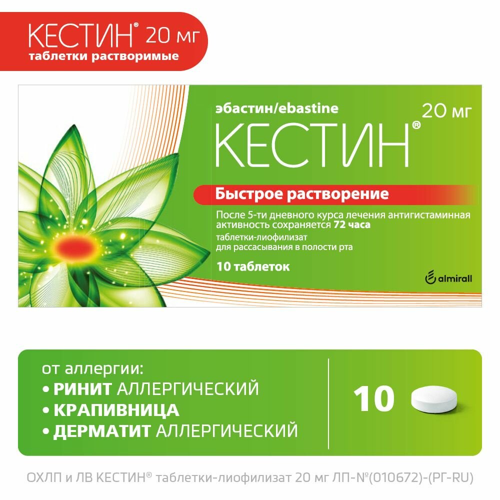 Кестин, таблетки лиофилизированные 20 мг, 10 шт.