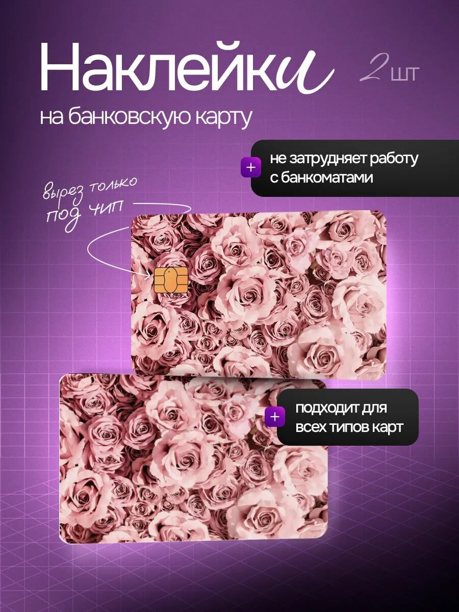 Наклейка на банковскую Розы