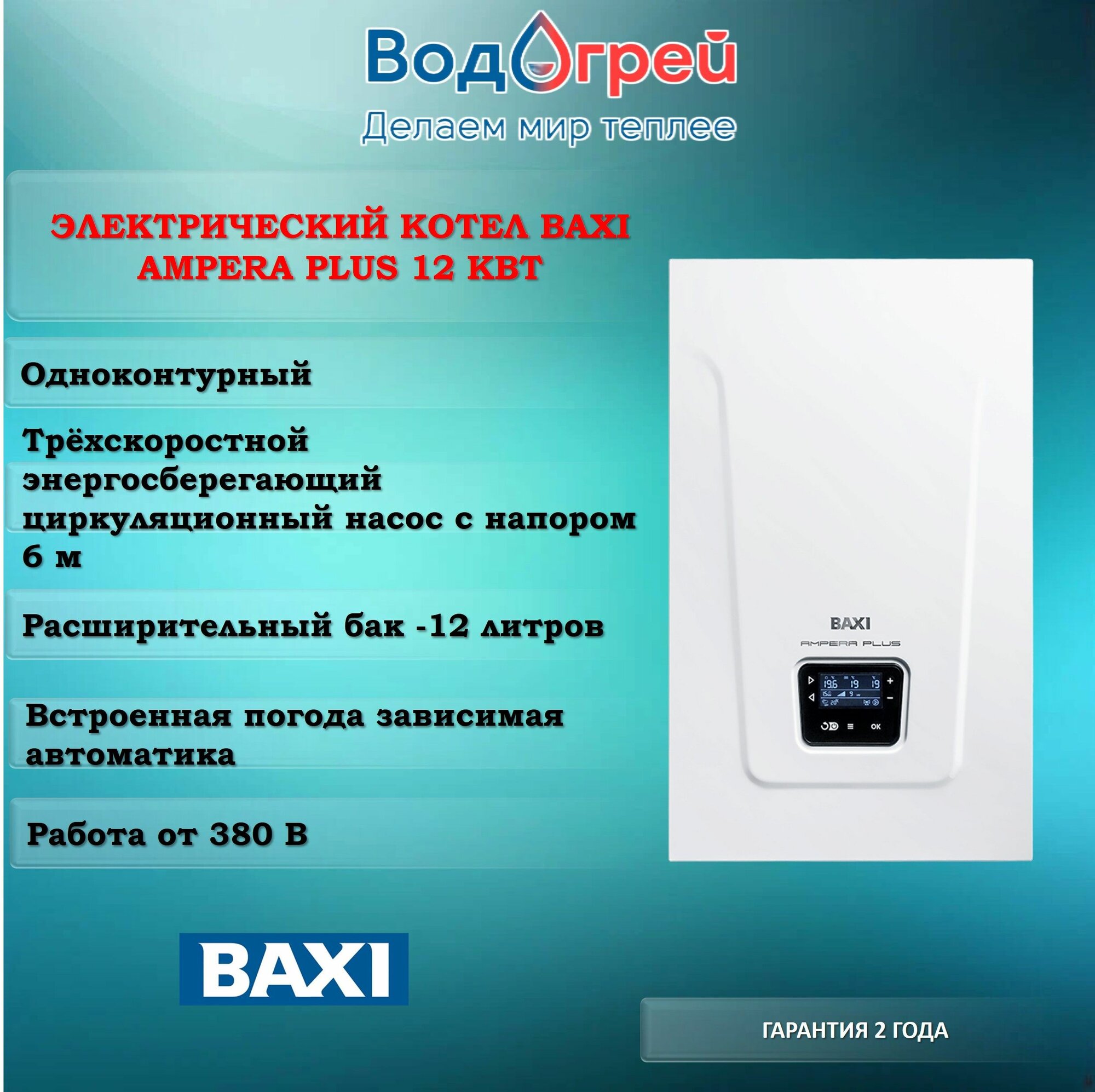 Котел электрический Baxi AMPERA PLUS 12 (12 кВт), 380В