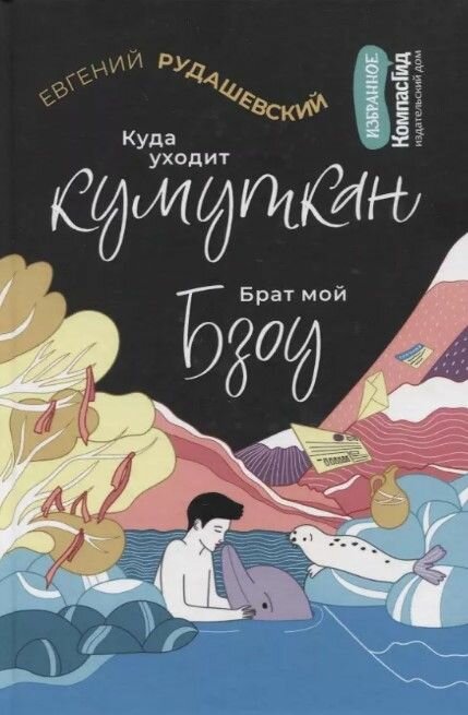 Куда уходит кумуткан. Брат мой Бзоу