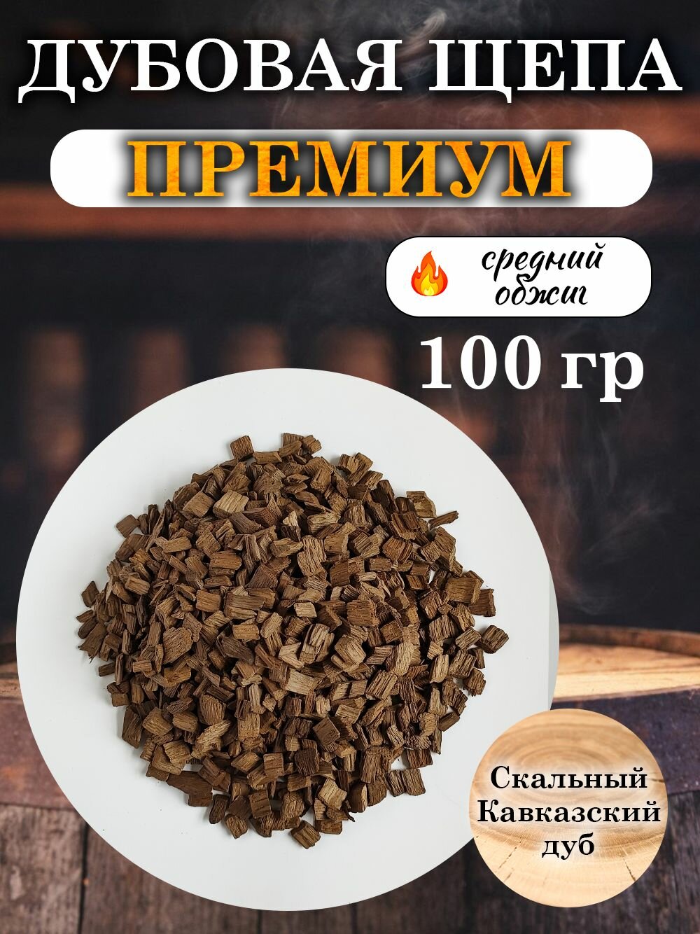 Подготовленная Дубовая щепа для самогона, средний обжиг, 100 гр