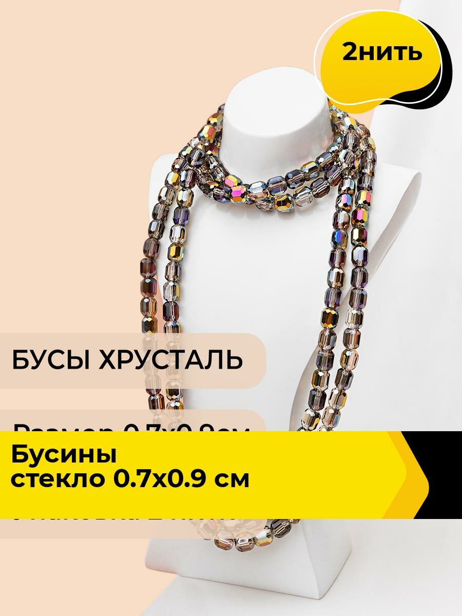 Бусы стекло для рукоделия и шитья, 2 нить