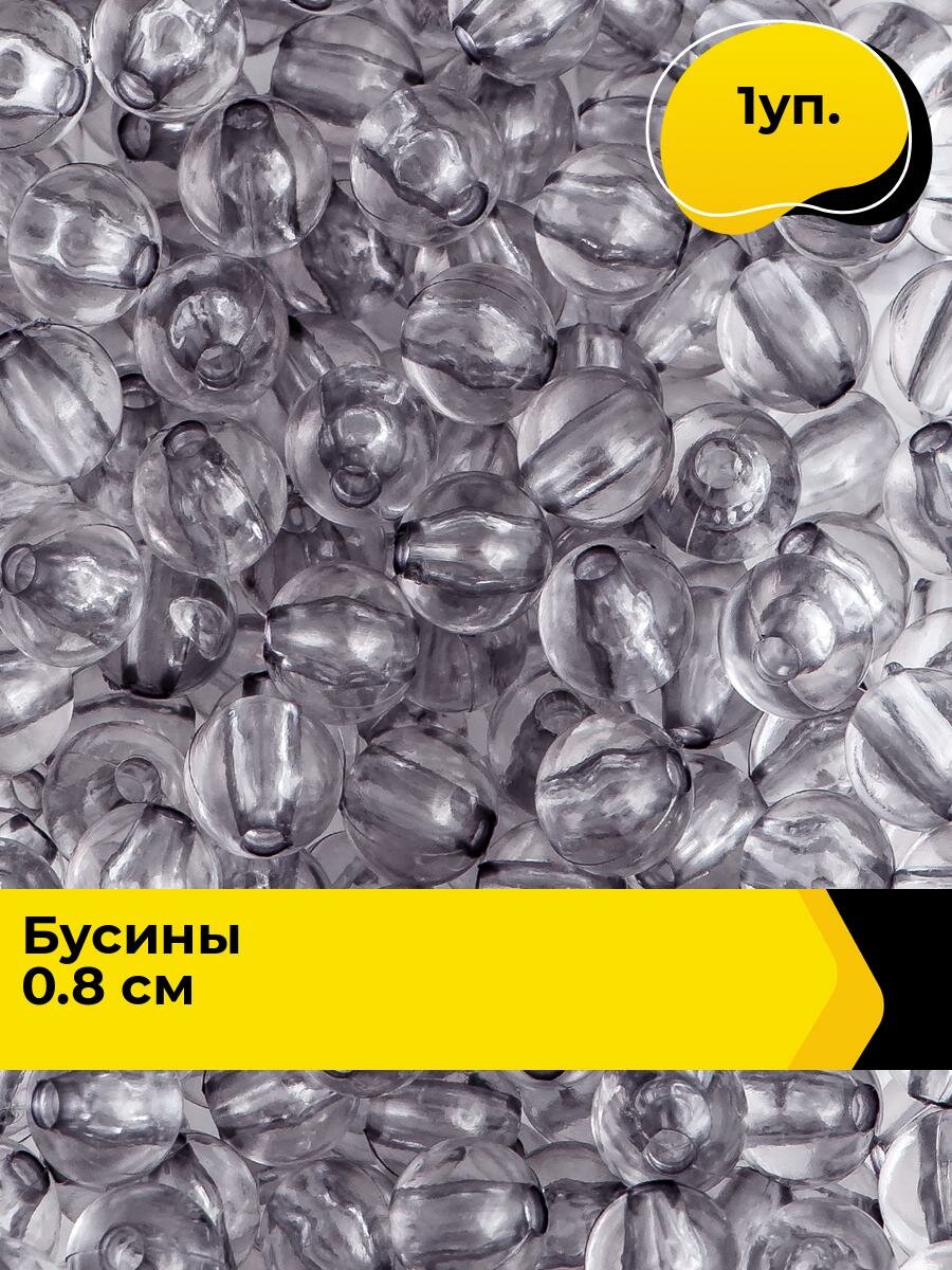 Бусины декоративные для рукоделия и украшений, набор 0.8 см, 125 гр, цвет серый