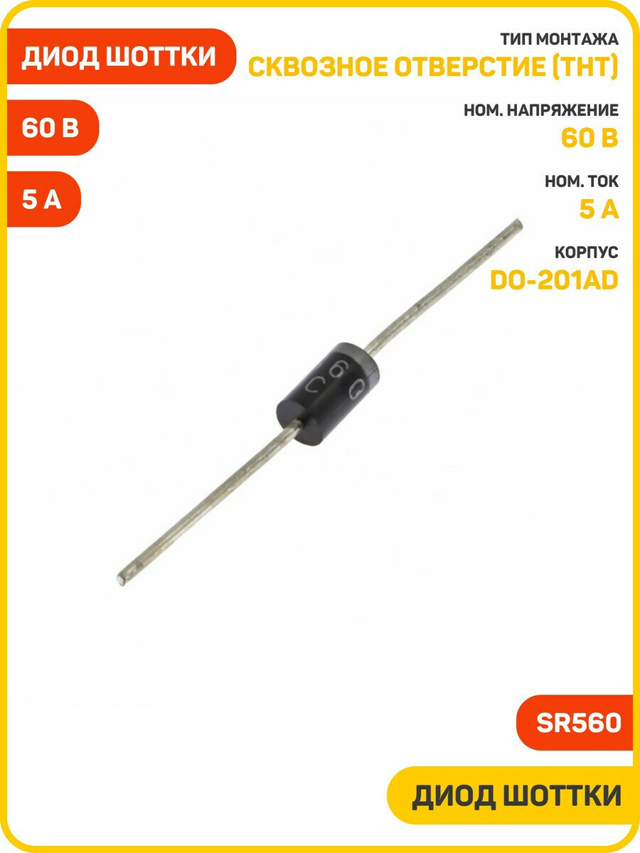 Диод Шоттки 60 В/5 А (SR560 (DO-201AD))