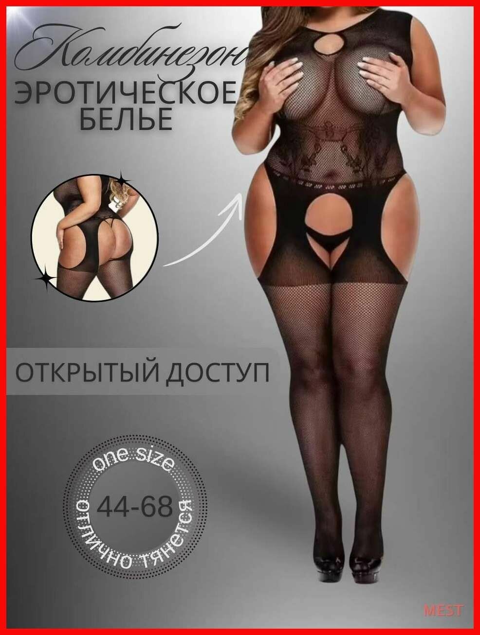 Эротическое белье для женщин больших размеров с доступом