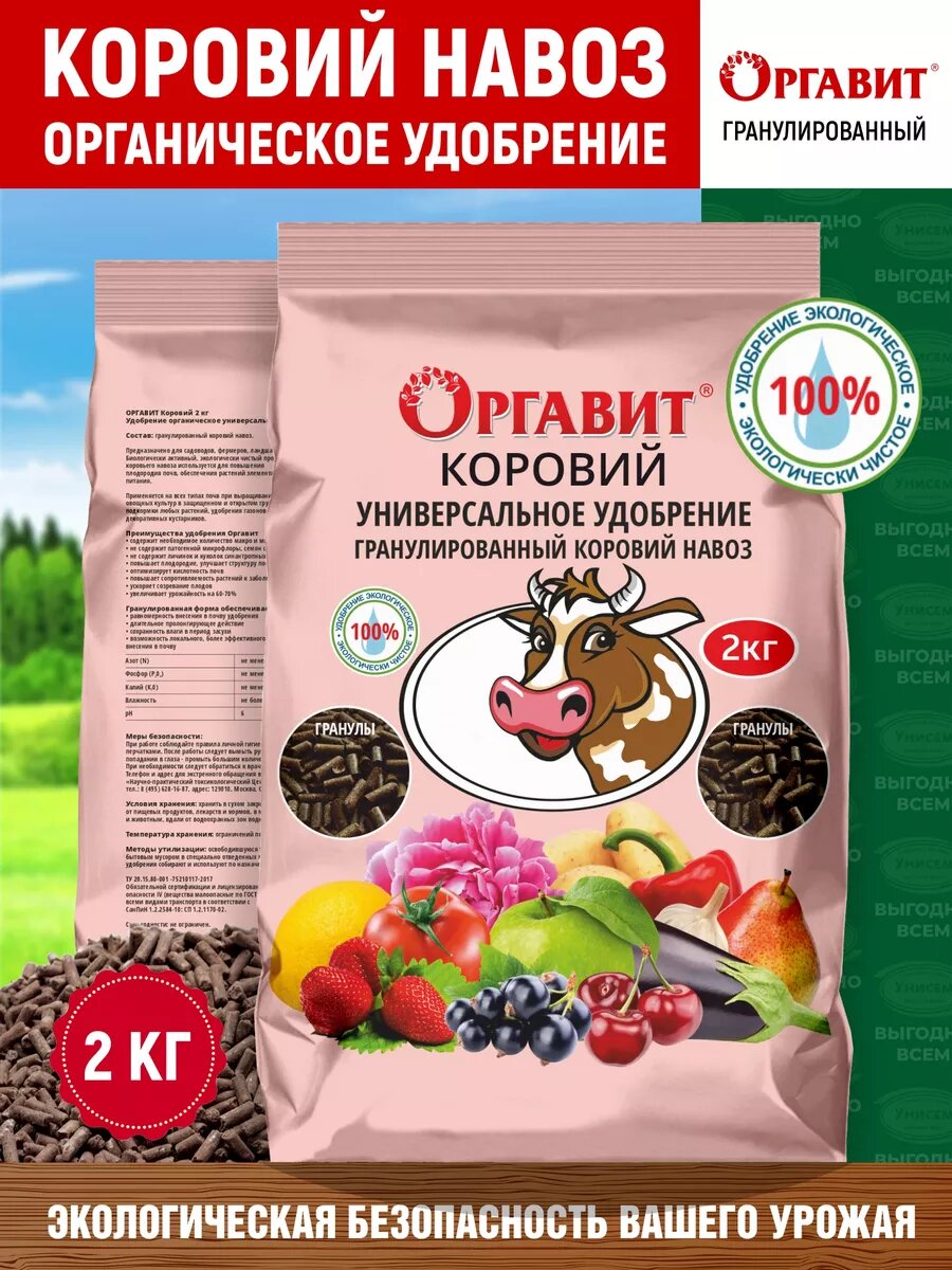 Удобрение Оргавит "Коровий", 100 % навоз, гранулированный, 2 кг