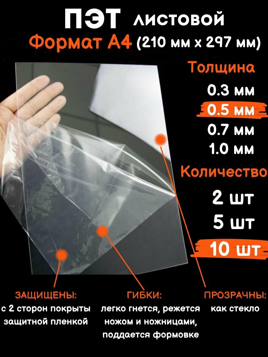 Прозрачный листовой пластик для творчества Пэт формат А4 0,5 мм, 10 шт