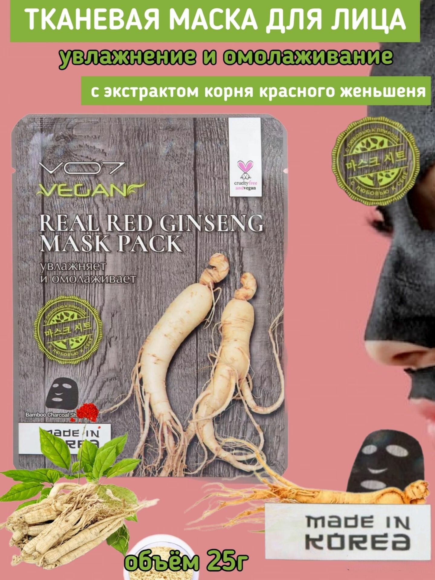 Маска тканевая для лица с экстрактом корня красного женьшеня 25г VO7