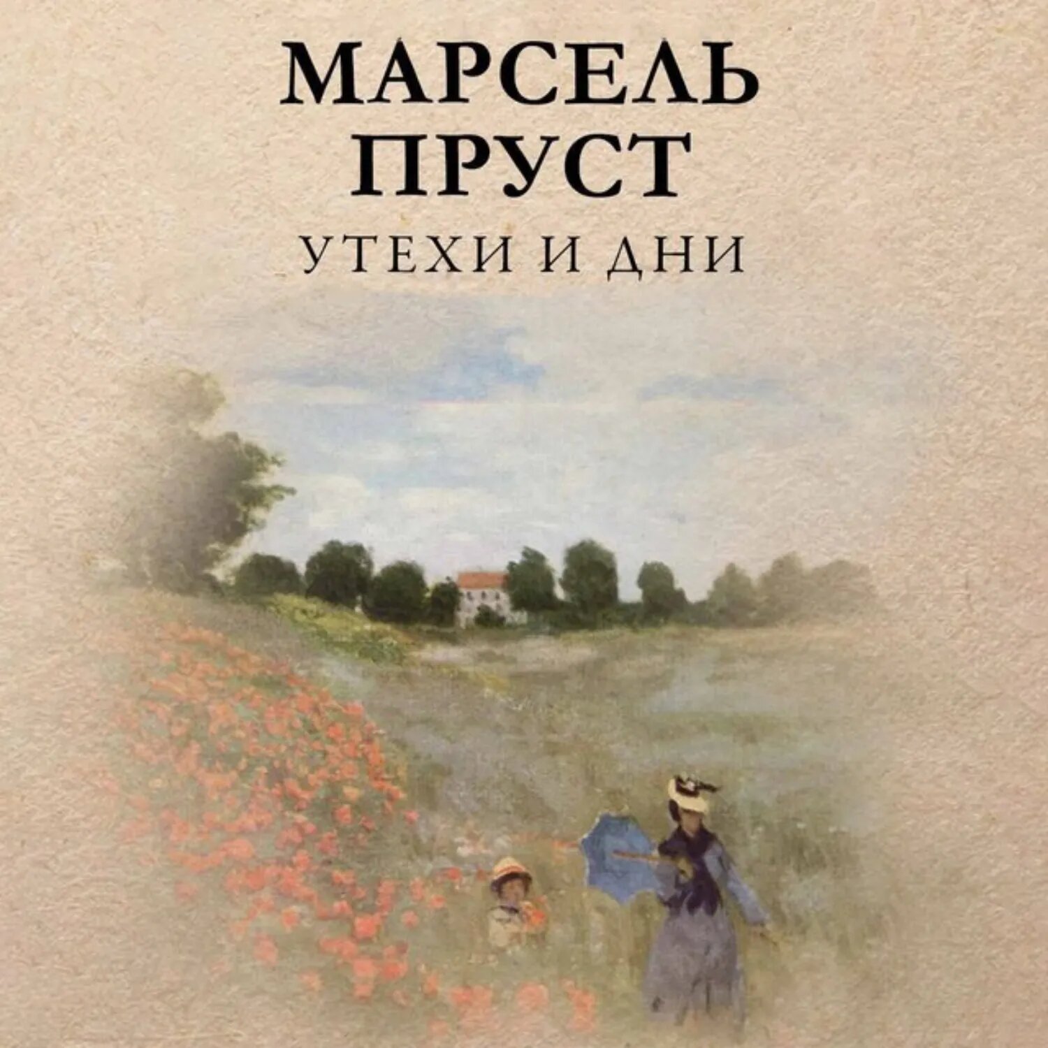 Утехи и дни [Аудиокнига]
