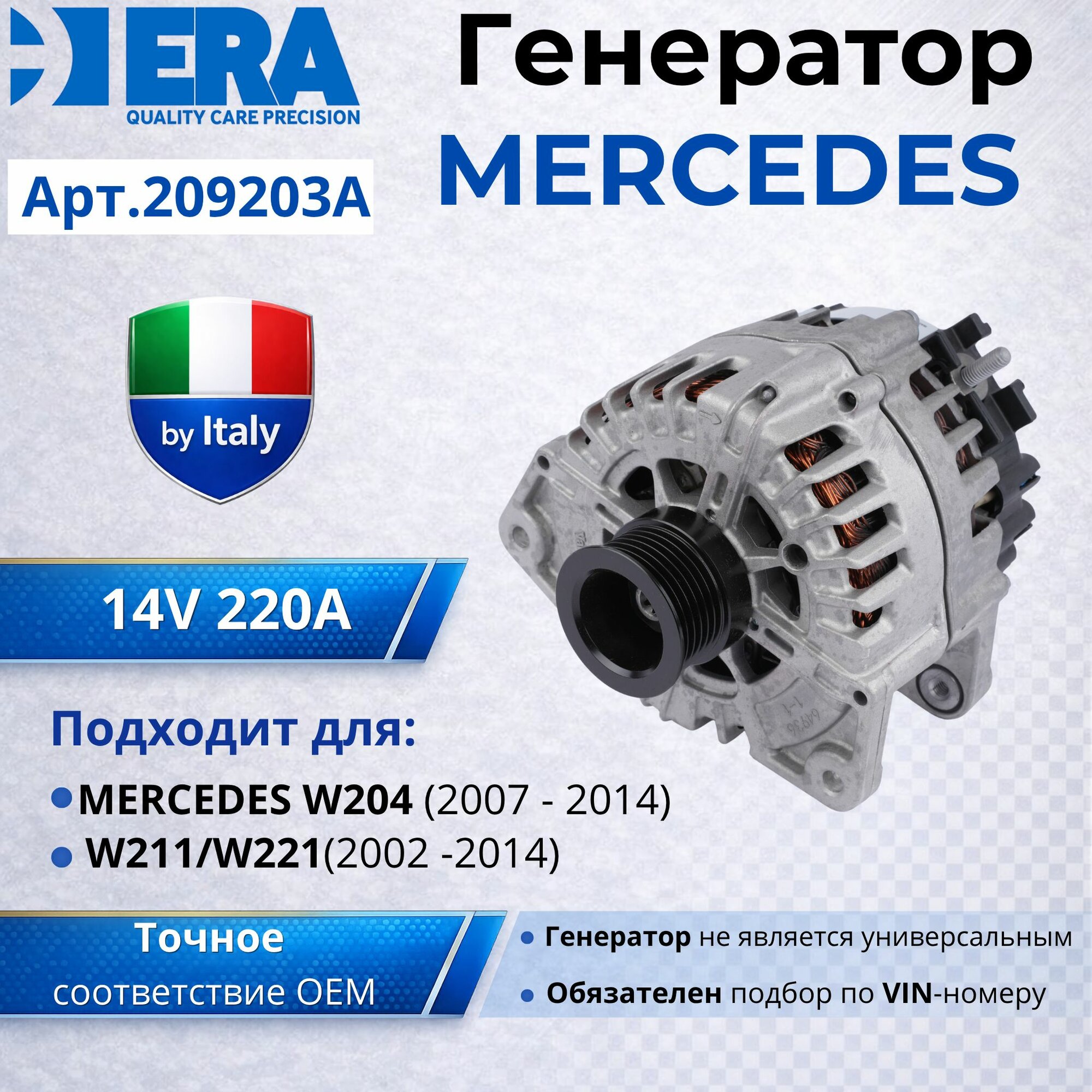 Генератор MERCEDES W204 2007 - 2014/W211/W221 2002 -2014 220A 14V ERA 209203