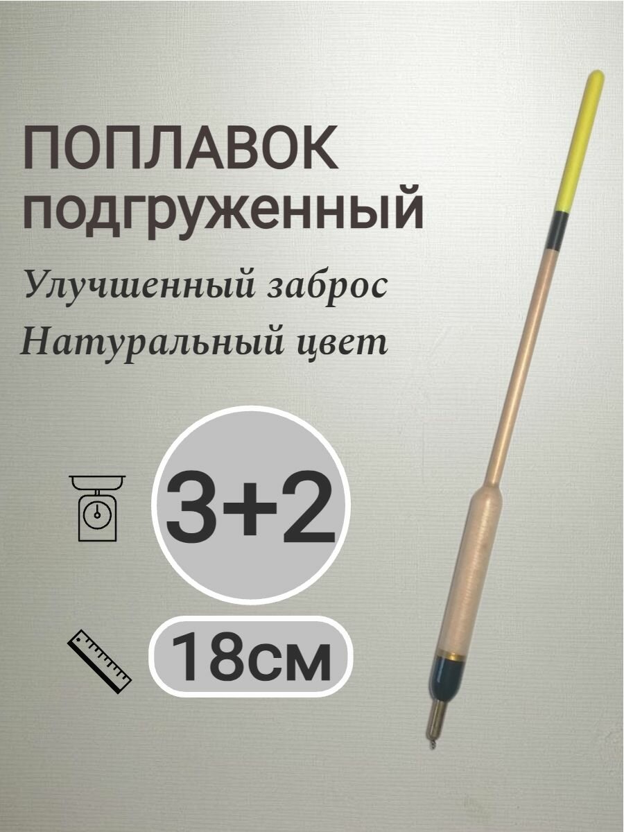 Поплавок подгруженный 3+2 гр.