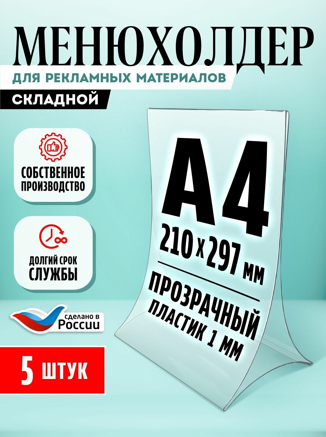 Тейбл-тент складной Башня / Менюхолдер для рекламных материалов с прозрачным основанием / Подставка настольная вертикальная двухсторонняя, А4, пластик 1 мм, 5 шт, Velar