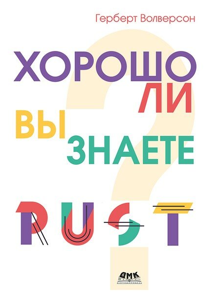 Хорошо ли вы знаете Rust?