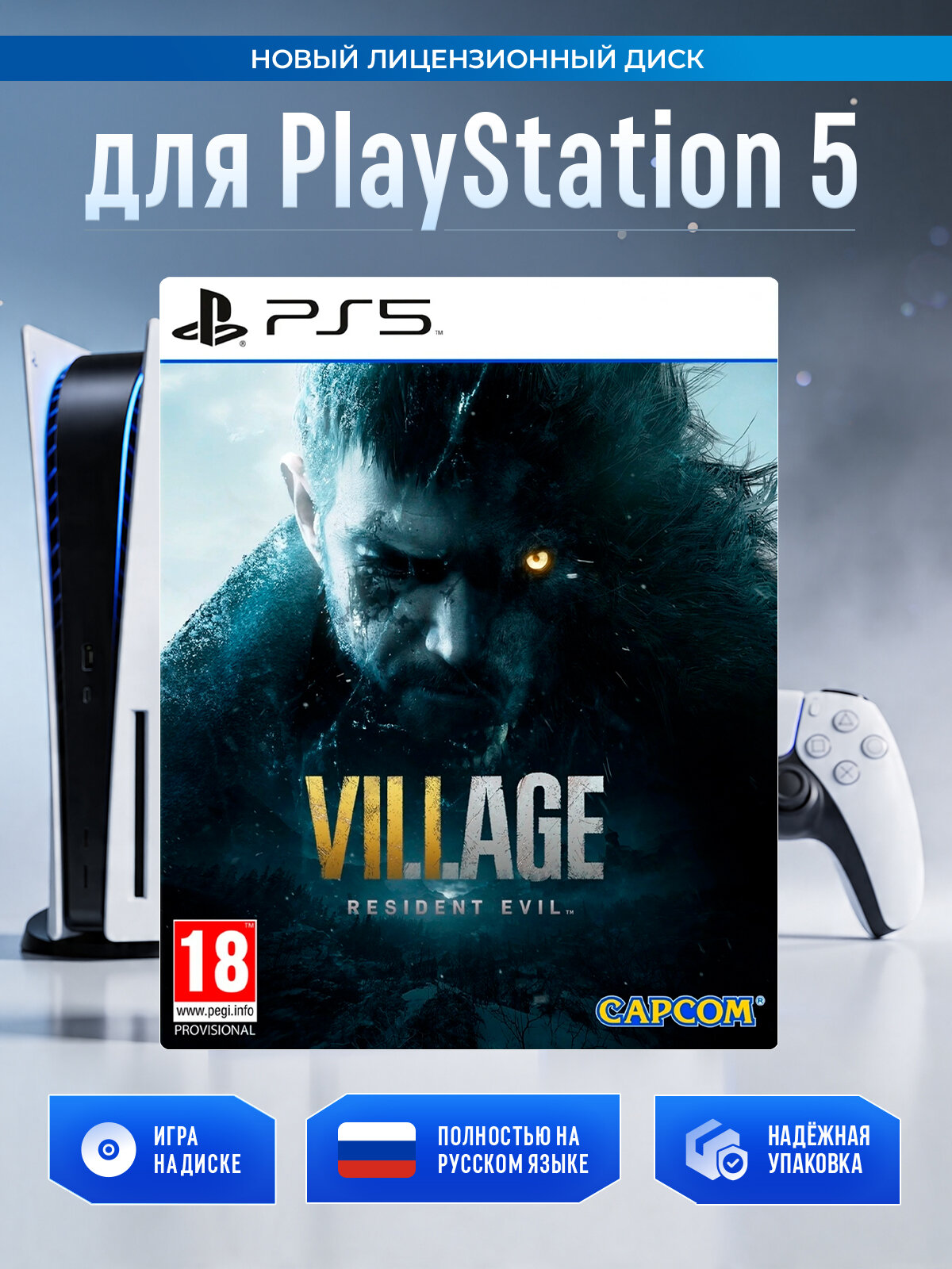 Игра Resident Evil Village (PS5) Полностью русская версия, диск