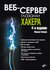 Веб-сервер глазами хакера. 4-е изд.