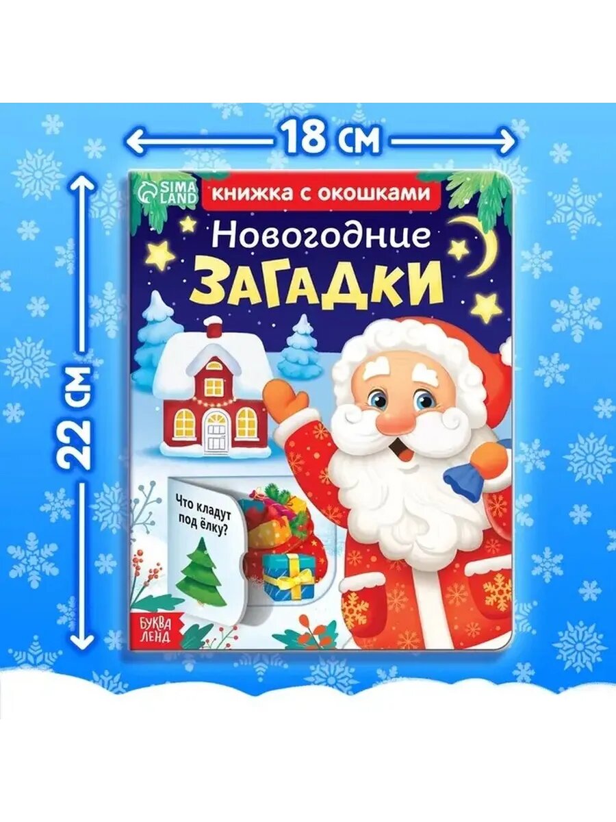 Зимние загадки для малышей с окошками
