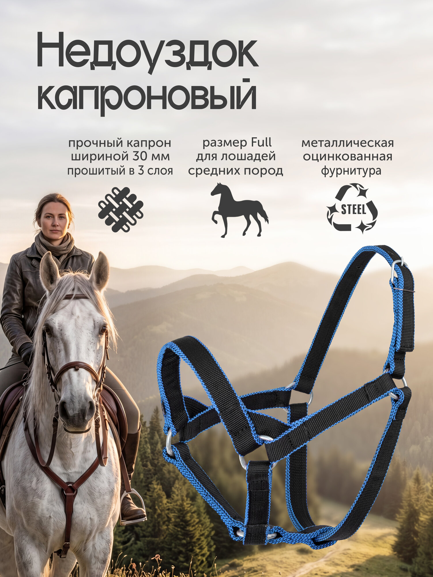 Недоуздок для лошадей Reiter, тройной капроновый, 30 мм, размер Full