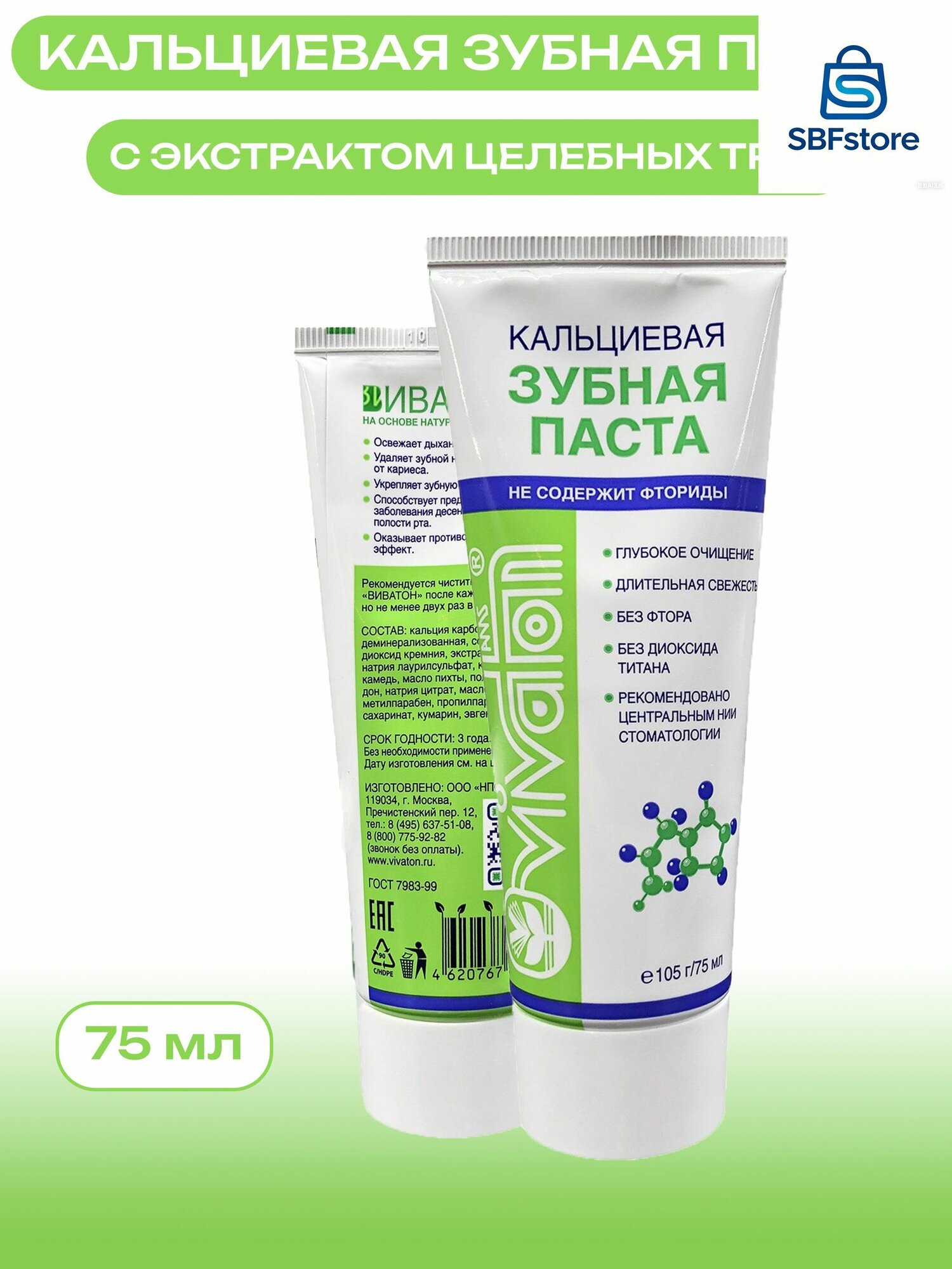 Кальциевая паста Виватон, 75 мл, качественная