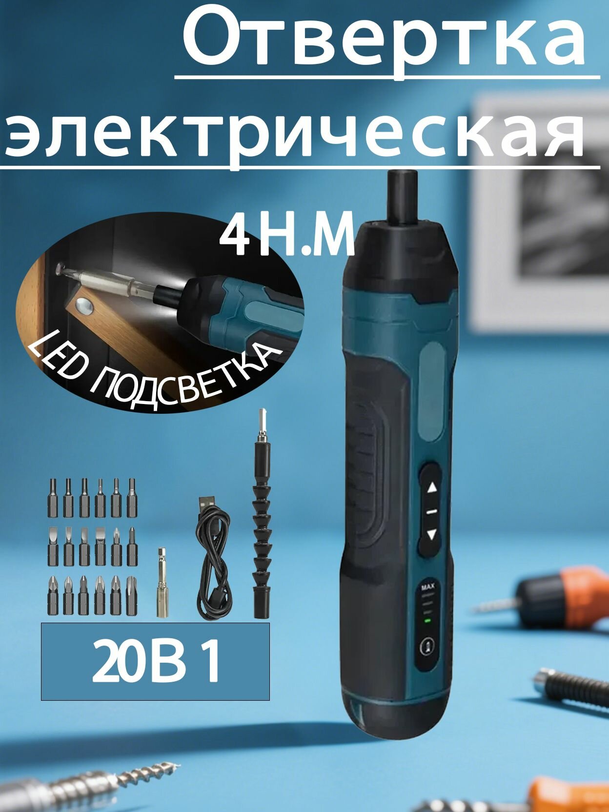 Отвертка электрическая аккумуляторная 20 в 1 , набор бит с магнитным наконечником 20 в 1 с подсветкой