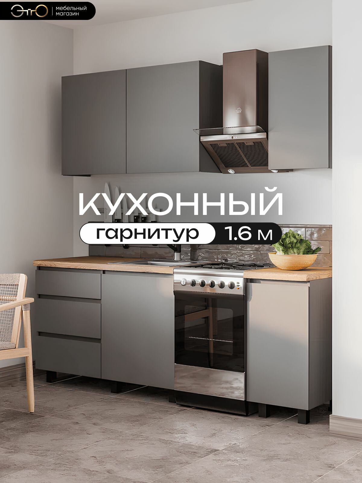 Кухонный гарнитур "асти" 1,6 метра, графит