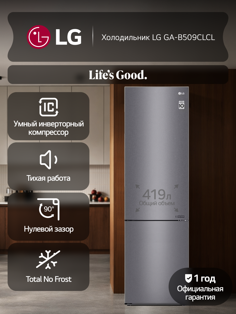 Холодильник двухкамерный LG GA-B509CLCL 419 л, инверторный мотор, функция быстрой заморозки, Total No Frost, графит
