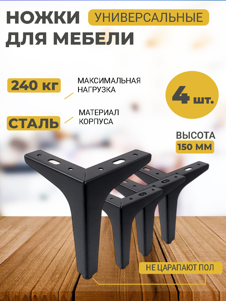 Ножки для мебели 15 см, металлические, черные. Комплект из 4 шт.
