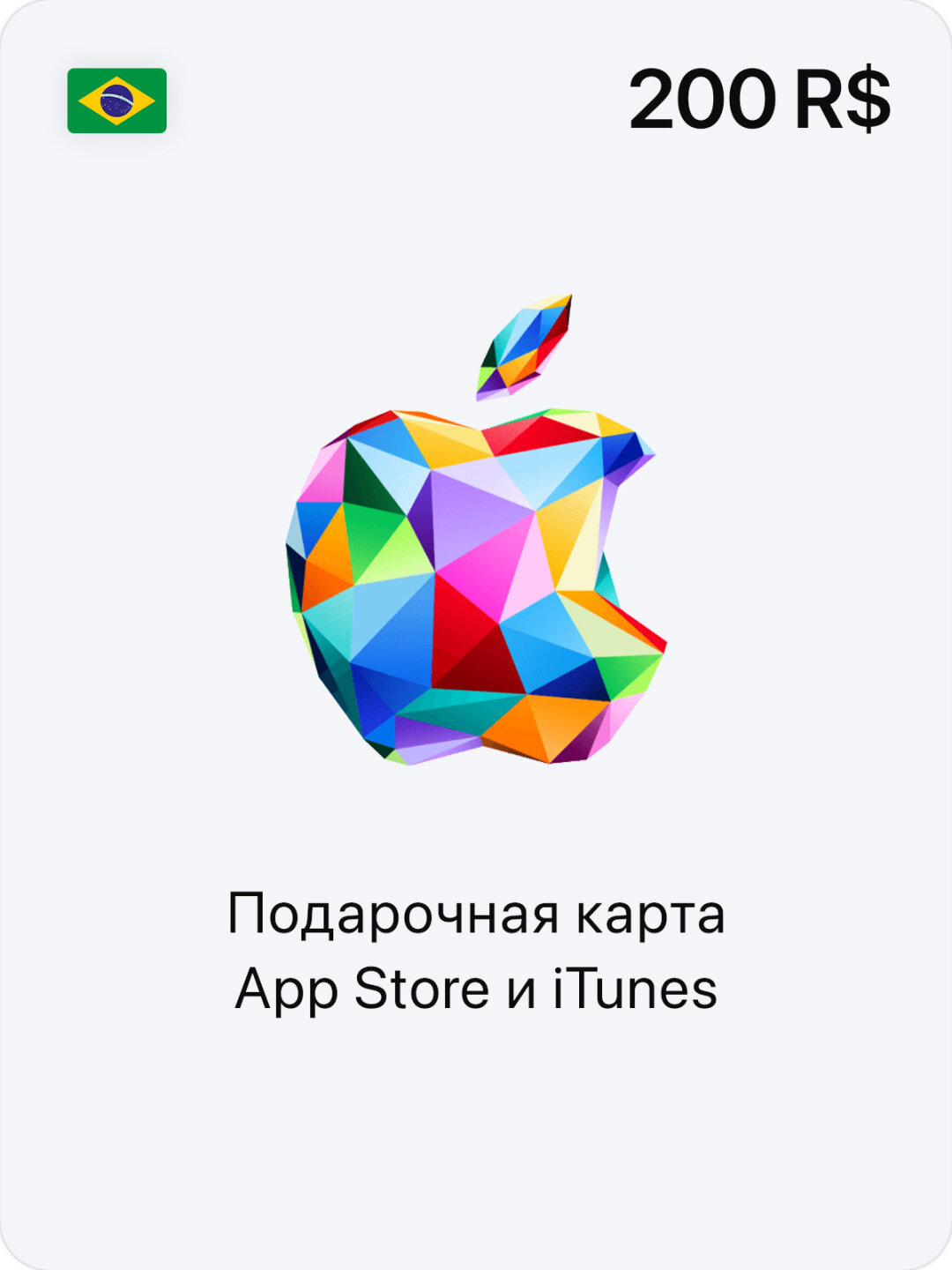 Подарочная карта App Store и iTunes - 200 BRL (BR) [Цифровая версия]