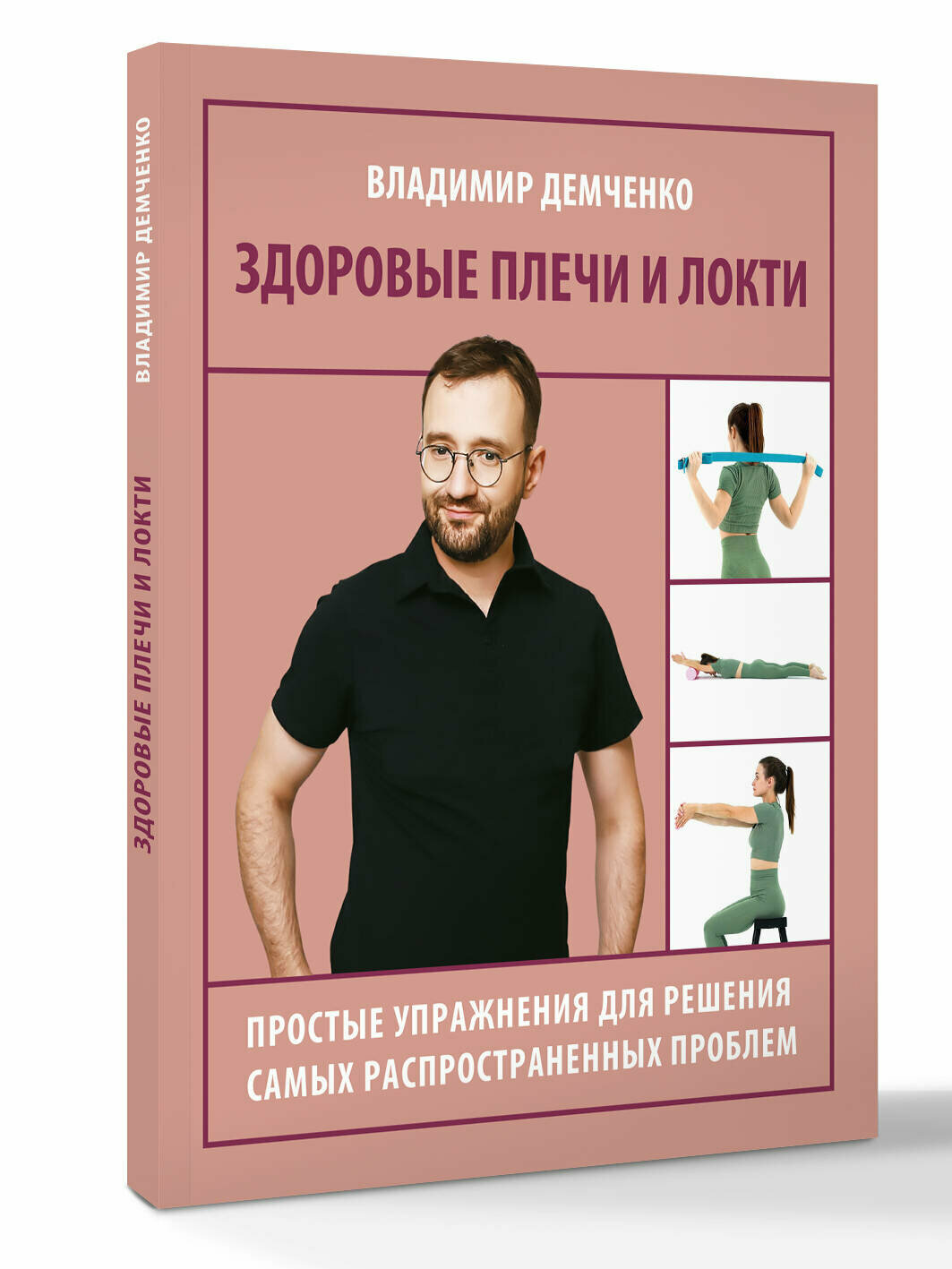 Здоровые плечи и локти. Простые упражнения для решения самых распространенных проблем Демченко Владимир Сергеевич